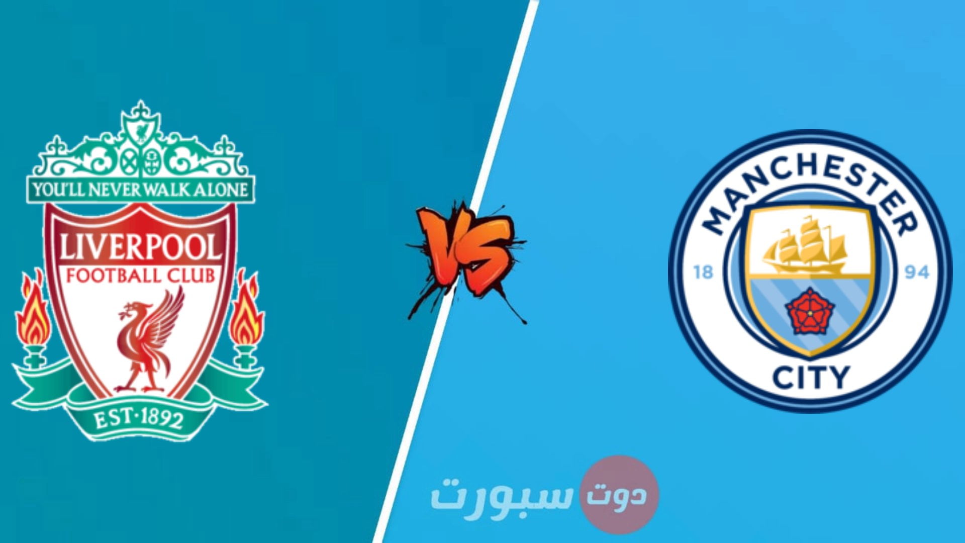 موعد مباراة ليفربول و مانشستر سيتي في الدوري الإنجليزي والقنوات الناقلة